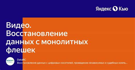 «Видео Восстановление данных с монолитных флешек — Яндекс Кью