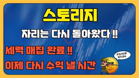 스토리지 자리는 다시 돌아왔다 세력 매집 완료 이제 다시 수익 낼 시간 Youtube