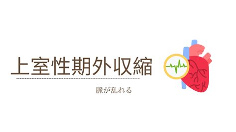 上室性期外収縮とは？ みどりのふきたクリニック