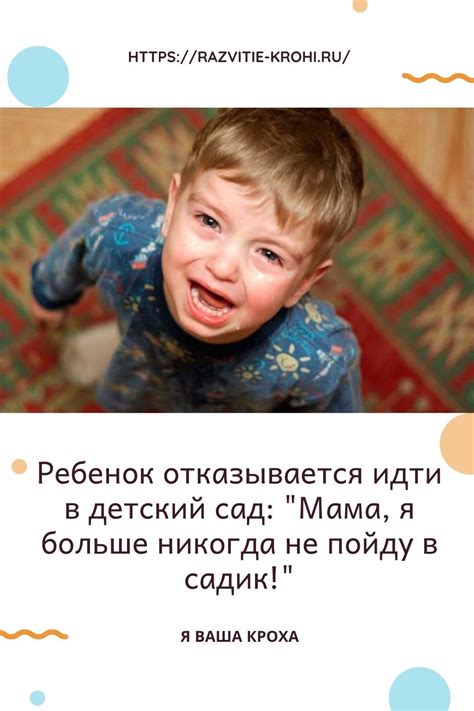Ребенок отказывается идти в детский сад: "Мама, я больше никогда не ...