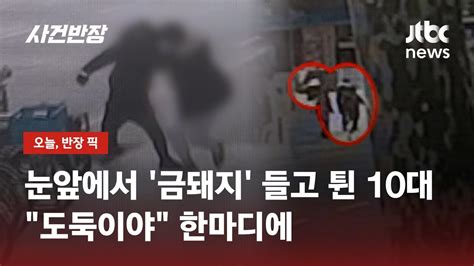 도둑이야 한마디에절도범 붙잡은 시민들 알고 보니 Jtbc 사건반장 Youtube