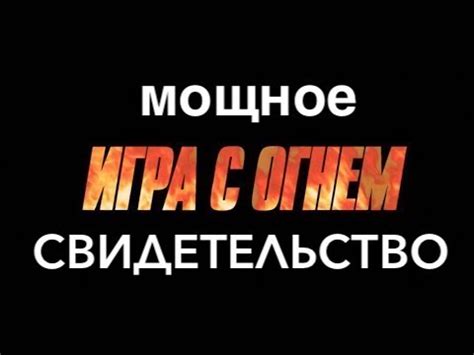 ИГРА С ОГНЕМ - свидетельство - Вячеслав Бойнецкий - YouTube