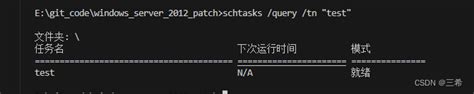 windows计划任务的配置文件 schtasks xml csdn博客
