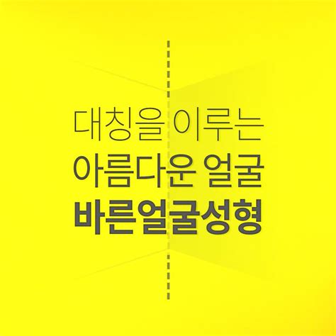 바른얼굴 페이스라인성형외과 안면비대칭 자가진단법 딱딱한 자를 양쪽 어금니로 물고 거울을 봤을때