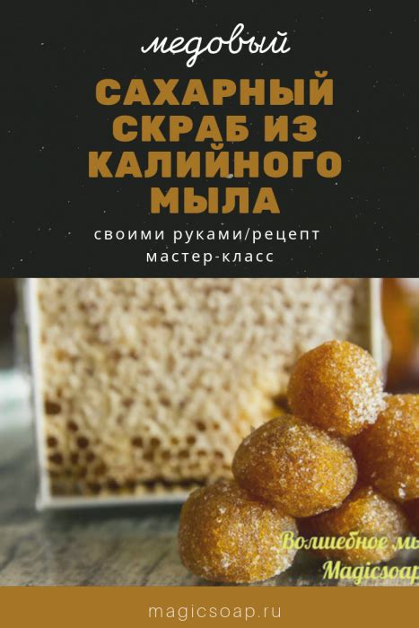Слаще мёда сахарный скраб из калийной пасты с мёдом Волшебное