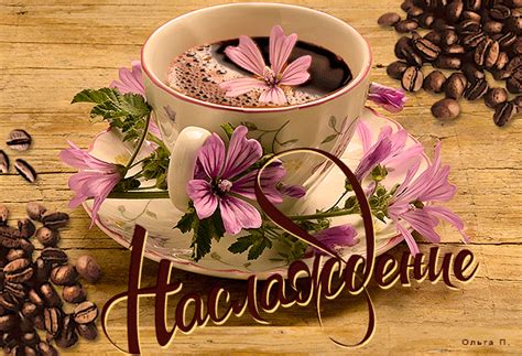 Наслаждение, чашка, цветы - Мир картинок анимаций