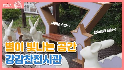 문화pd 별이 빛나는 공간 강감찬 전시관 Youtube