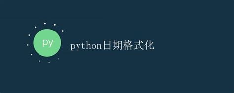 python日期格式化 极客教程