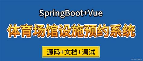 基于springbootvue体育场馆设施预约系统的设计与实现体育馆预约系统个人中心前端 Csdn博客