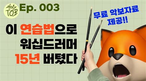 워십드러머 왕초보 드럼 입문자 초보라면 꼭 해야하는 연습 방법 오늘부터 찬양팀 Ep3 드럼 반주 레슨 강좌 Youtube