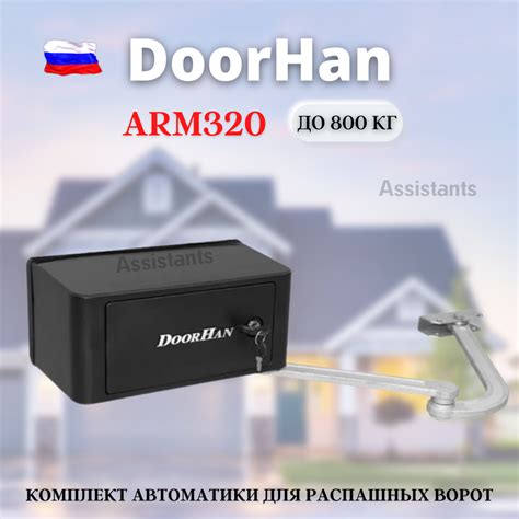 Привод для автоматики распашных ворот DoorHan ARM-320PRO Black ...