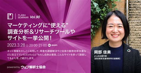 【flashセミナー】vol 90【無料】マーケティングに“使える”調査分析＆リサーチツールやサイトを一挙公開！ 一般社団法人ウェブ解析士協会