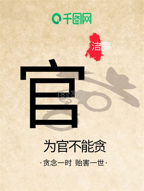 廉政海报 为官不能贪廉政企业文化海报在线图片制作 图怪兽