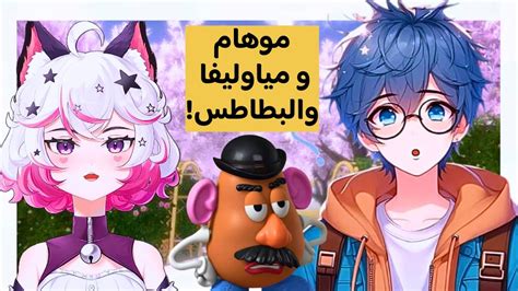 موهام و مياوليفا والبطاطس يانديري Yandere Simulator Mohamoverkill