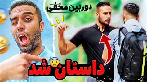 دوربین مخفی داستان دار ترین دوربین مخفی ایرانی 😦 Youtube