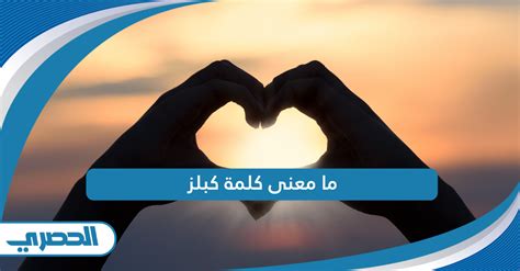 ما معنى كلمة كبلز الموقع الحصري