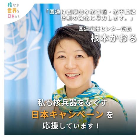 根本unic所長 核兵器をなくす日本キャンペーン