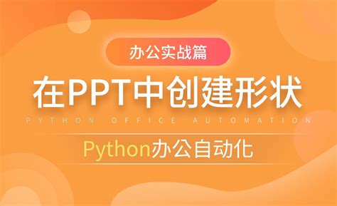 在PPT中创建形状 python办公自动化之办公实战篇 办公职场教程 Python PPTOffice 虎课网