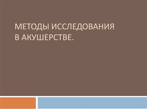 Методы исследования в акушерстве презентация онлайн
