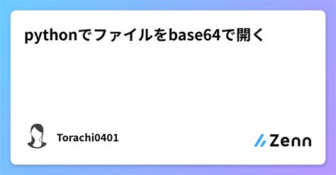 Pythonでファイルをbase64で開く