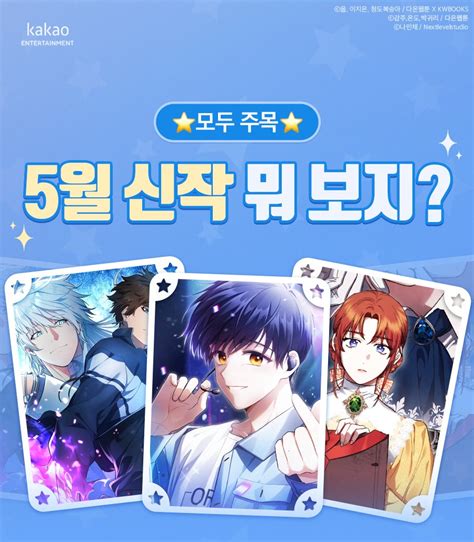 카카오페이지 kakaopage on Twitter 카카페 5월 신작 당신의 취향을 골라보세요 https bit