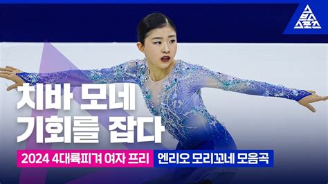 2024 Isu 4대륙 피겨선수권상하이치바 모네 프리엔리오 모리꼬네 모음곡 습츠피겨스케이팅 Youtube