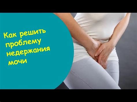 Императивное Недержание Мочи - Таблетки От Недержания Мочи Для Женщин ...