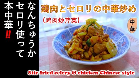 鶏肉とセロリの中華炒め（鸡肉炒芹菜） 】セロリ 中華の1品！ なんちゅうか セロリ使って 本中華‼ Youtube