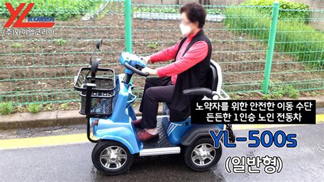 어머님 아버님 모두 안전하고 편안하게 탈 수 있는 노약자용 근거리 이동수단 고급형 1인승 소형 노인전동카트 Yl500s일반형