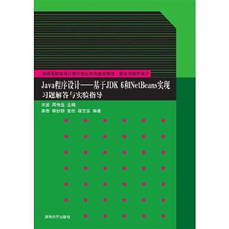 Java程序设计——基于jdk 6和netbeans实现习题解答与实验指导百度百科