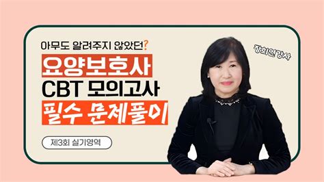 나만 보고싶어지는 요양보호사 적중문제 풀이 영상 제3회 실기영역 Youtube