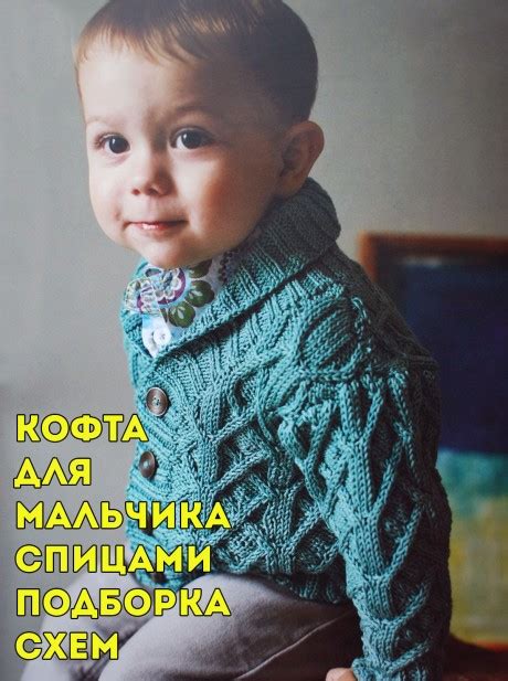 Вязанные кофты для мальчиков спицами схемы