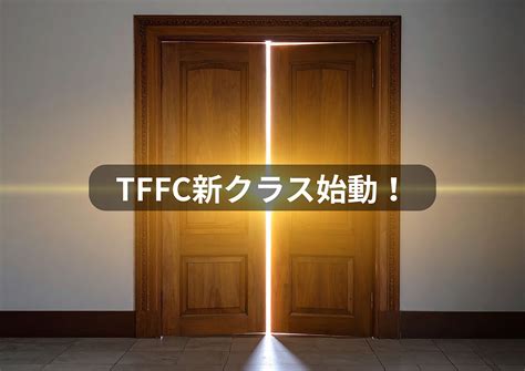 目的に合わせて選べる！tffcの新クラス紹介