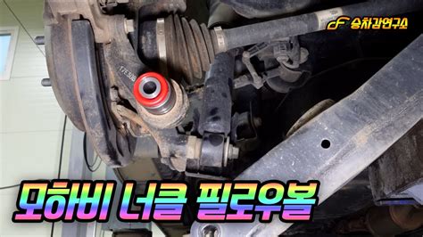 모하비 수출형 모델에 장착되는 너클 필로우 볼 직진성 향상 커브길 안정성 하체 충격 진동 감소 Youtube