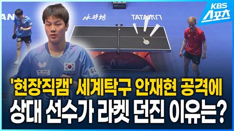 현장 직캠 세계탁구 안재현 공격에 라켓 던진 상대 선수 Youtube