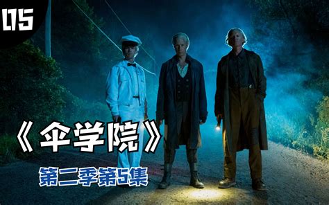 美剧解说，《伞学院》第二季第5集，七兄弟再次相聚，分析这次又是谁导致世界末日哔哩哔哩bilibili