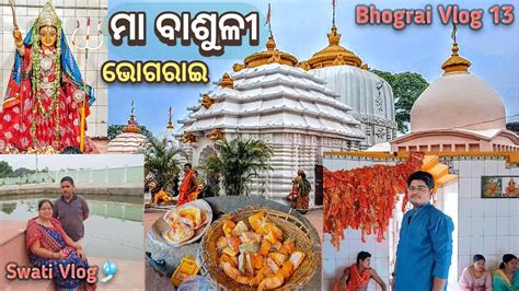 ଜୟ ମା ବାଶୁଳୀ 🙏🏻 ଆମ Bhograi ଠାକୁରାଣୀ Basuli Maa Temple 😇 And Park