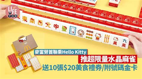 麥當勞首聯乘hello Kitty推超限量水晶麻雀 送10張20美食禮券附號碼金卡