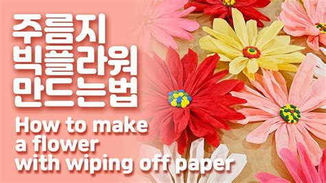 빅 플라워 만드는 법 주름지 종이꽃 꽃만들기 Youtube