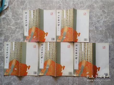 郭店楚墓竹简：老子甲语丛四缁衣性自命出尊德义 （12开 5本合售 2002年1版1印）《简帛书法选》编辑组孔夫子旧书网