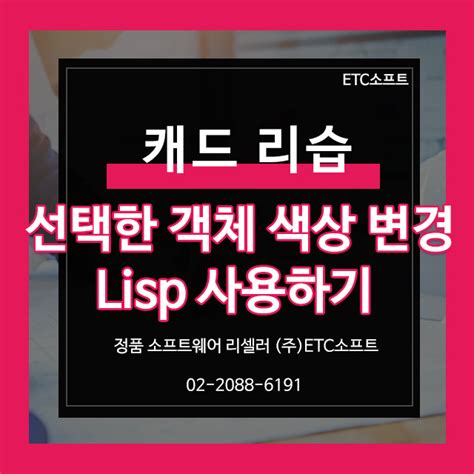 오토캐드 리습 Chc 선택한 객체 색상 변경 Lisp 네이버 블로그