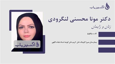 دکتر مونا محسنی لنگرودی زنان و زایمان اکسیریاب