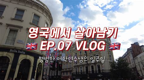 영국에서 살아남기 Ep 07 🇬🇧 지극히 평범한 런던 어학연수생 브이로그 🇬🇧 코벤트가든 방학여행준비 ️ Youtube