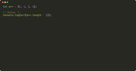 Как получить последний элемент массива в Javascript
