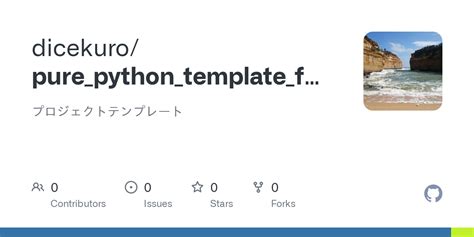 GitHub dicekuro pure python template for win プロジェクトテンプレート