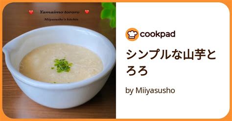 シンプルな山芋とろろ By Miiyasusho 【クックパッド】 簡単おいしいみんなのレシピが392万品