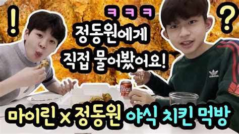 마이린 정동원과 치킨 먹방 Feat 아재개그 주의 마이린 집에서 파자마파티 일상 Feat 굽네치킨 고추바사삭 마이린 Tv Youtube