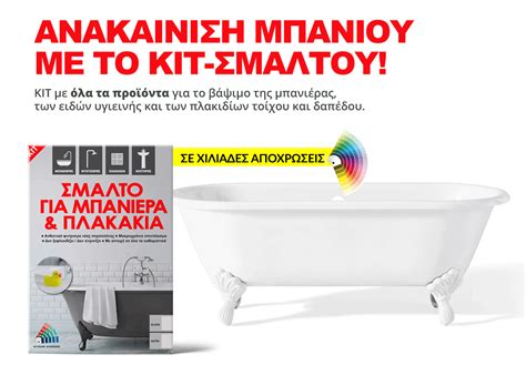 Βάψιμο μπανιέρας με το ΚΙΤ ανακαίνισης μπάνιου της Monto Smirniopoulos