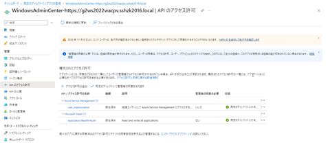 さっしーの試してみるか3 Windows Admin Centerをazure Adの「アプリの登録」に登録した時の「apiのアクセス許可