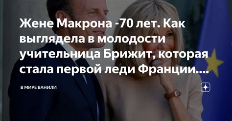 Жене Макрона 70 лет Как выглядела в молодости учительница Брижит которая стала первой леди